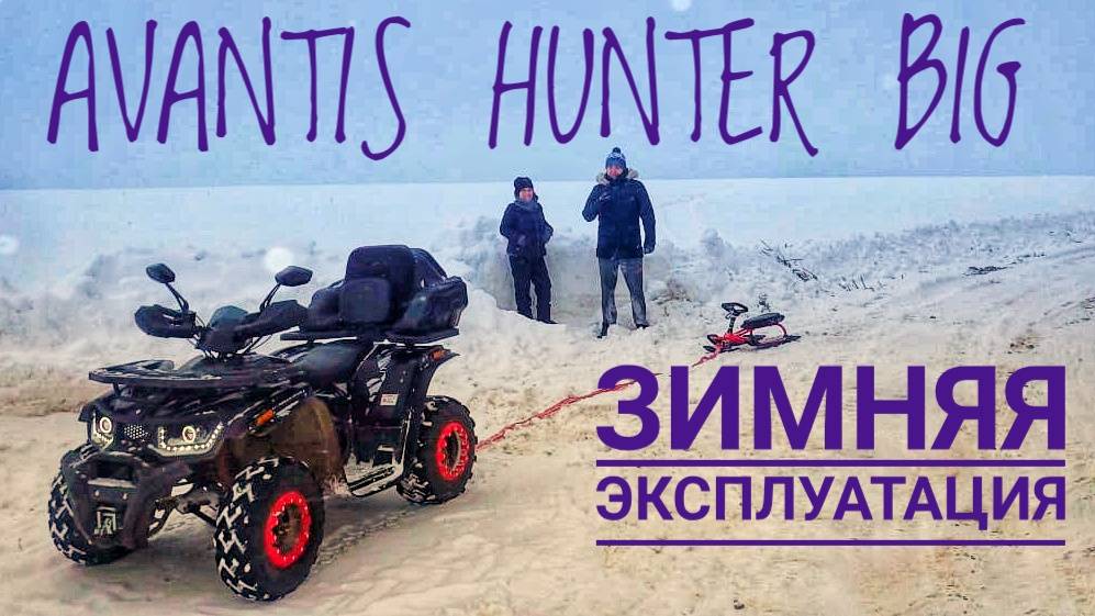 #10 AVANTIS HUNTER BIG зимой