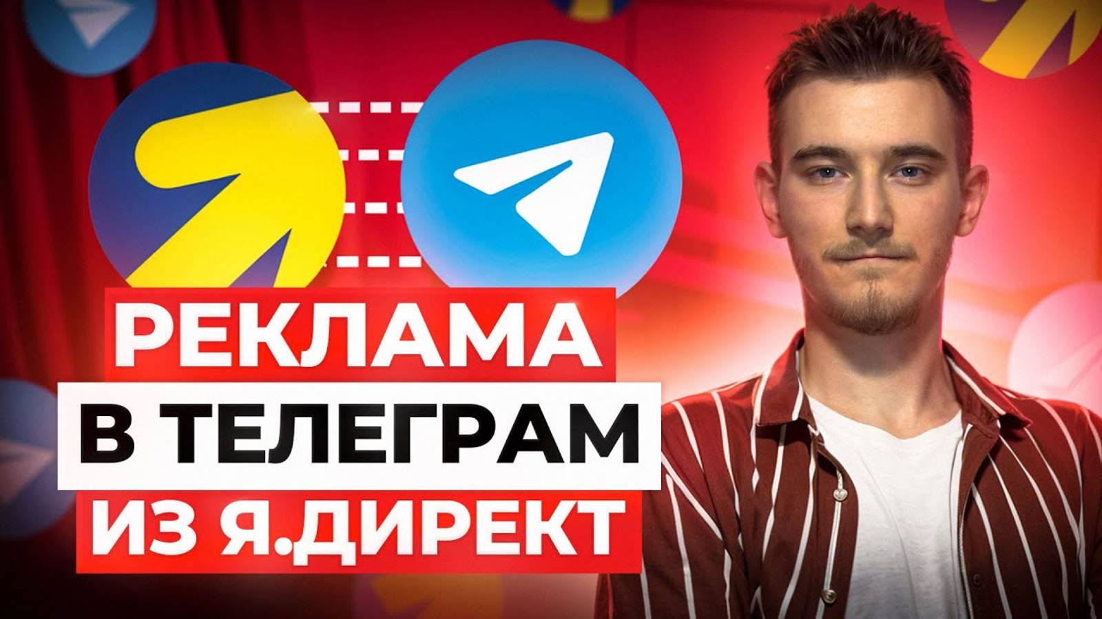 Реклама в Telegram через Яндекс Директ | Нововведение: Реклама без больших вложений