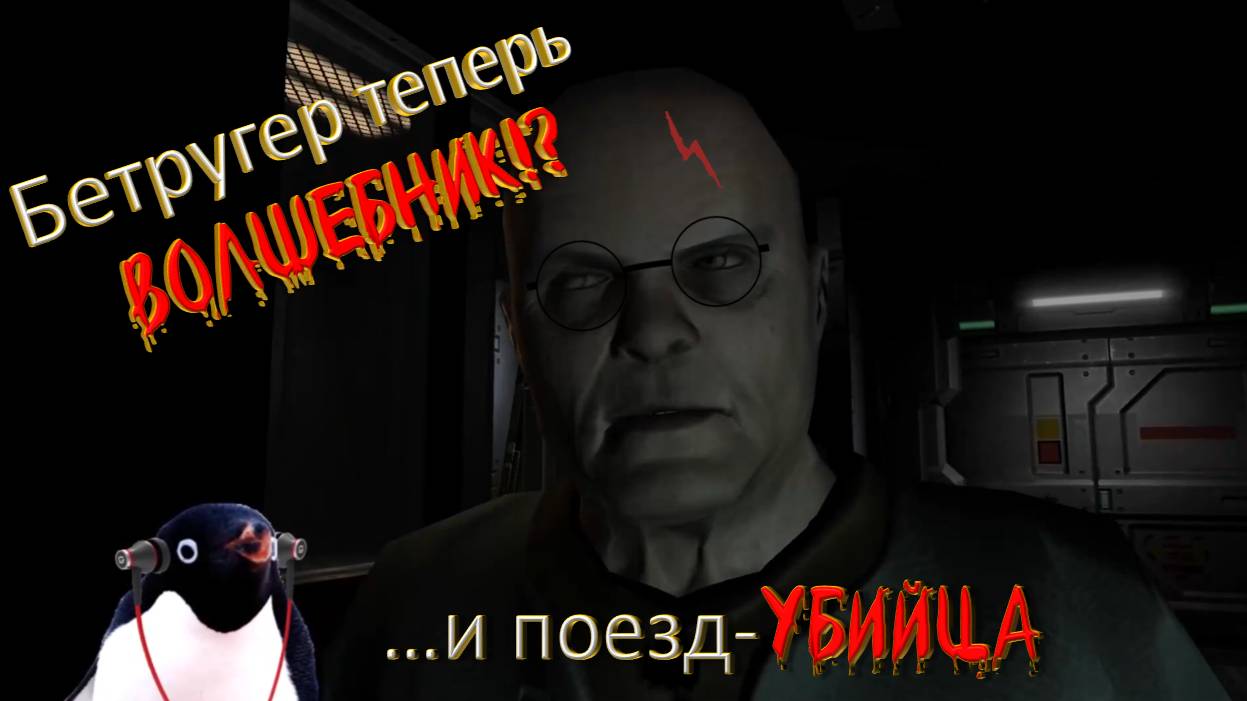 Бетругер теперь ВОЛШЕБНИК!?...😮  и поезд-убийца! Прохождение DOOM 3, Часть 13