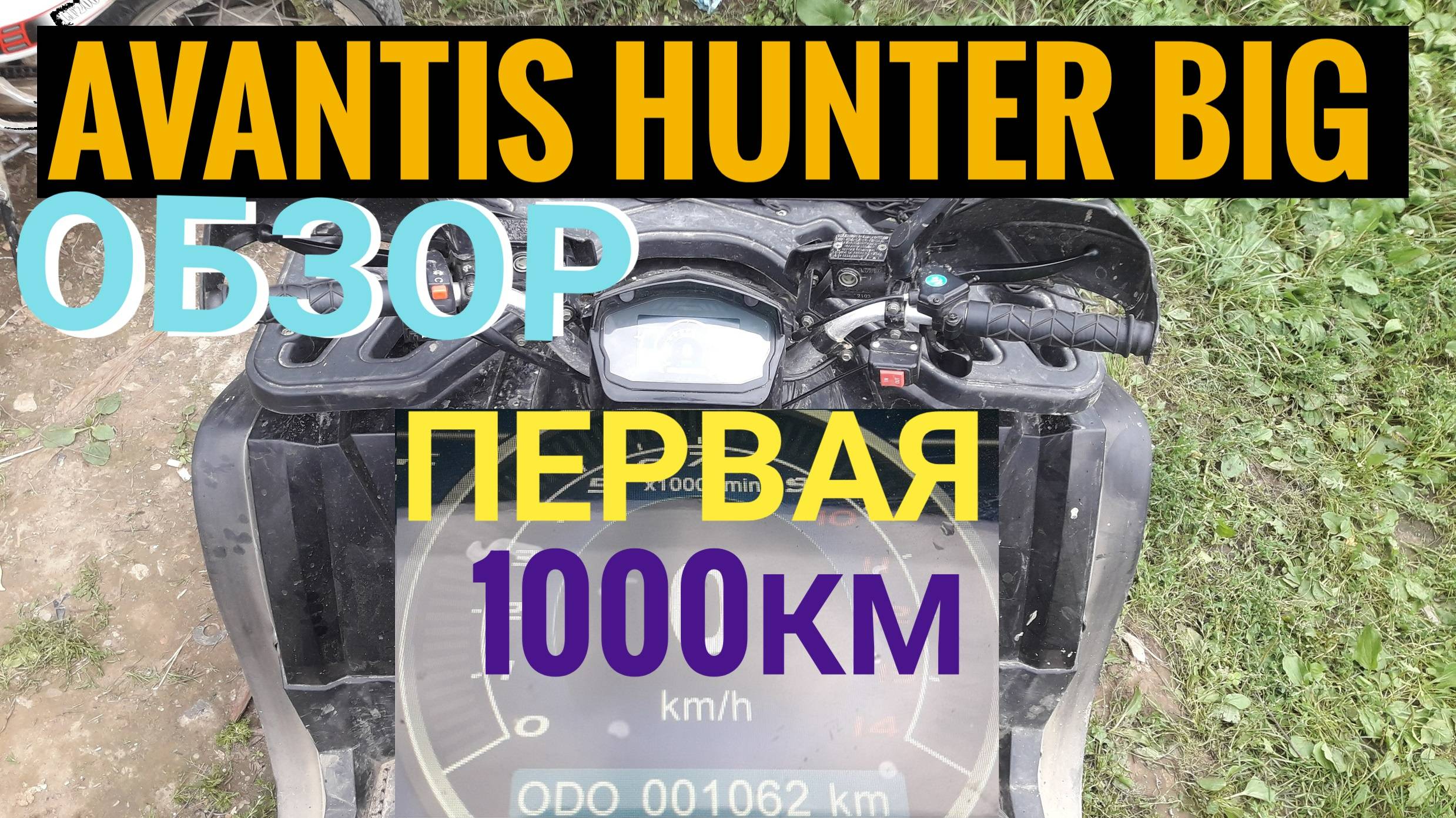 #8 что будет с квадроциклом AVANTIS после 1000 км пробега.