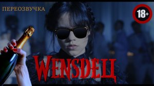 "УИНЗДЕЦ" ПРЕМЬЕРА! СМЕШНАЯ ОЗВУЧКА СЕРИАЛА "УЭНСДЭЙ"