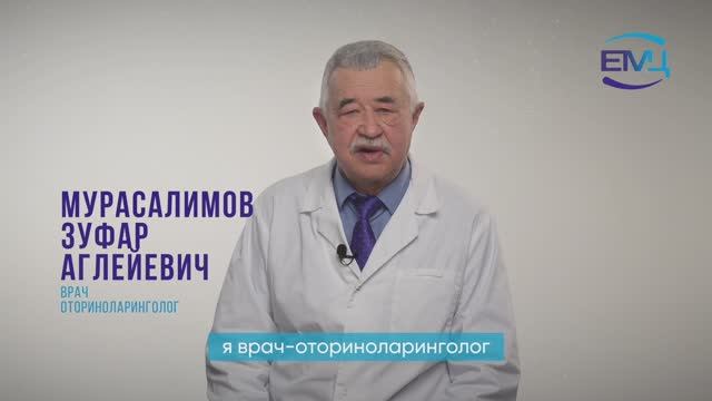 Врач оториноларинголог Екатеринбургского Медицинского Центра // Мурасалимов Зуфар Аглейевич