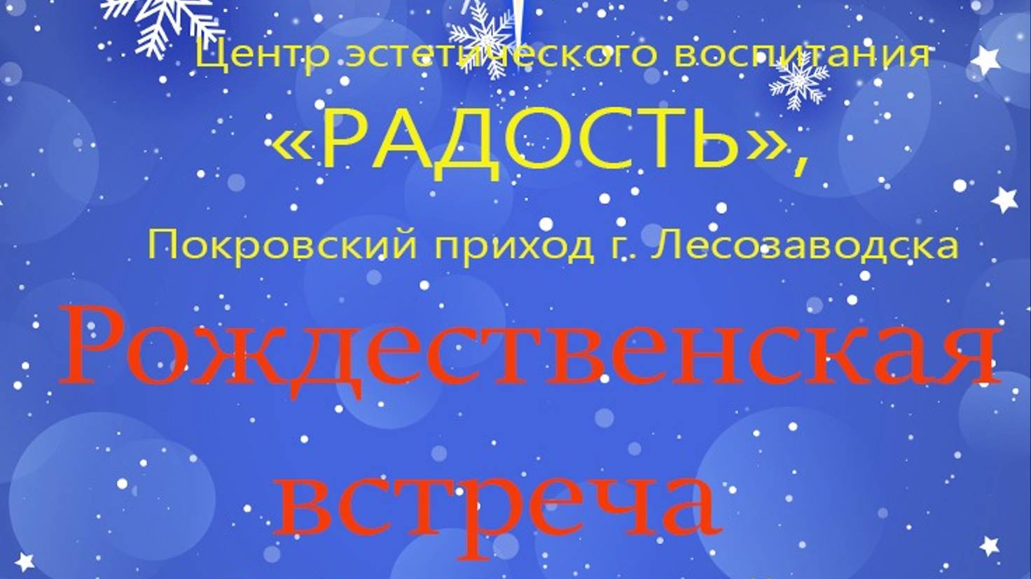Рождественский вечер 2025