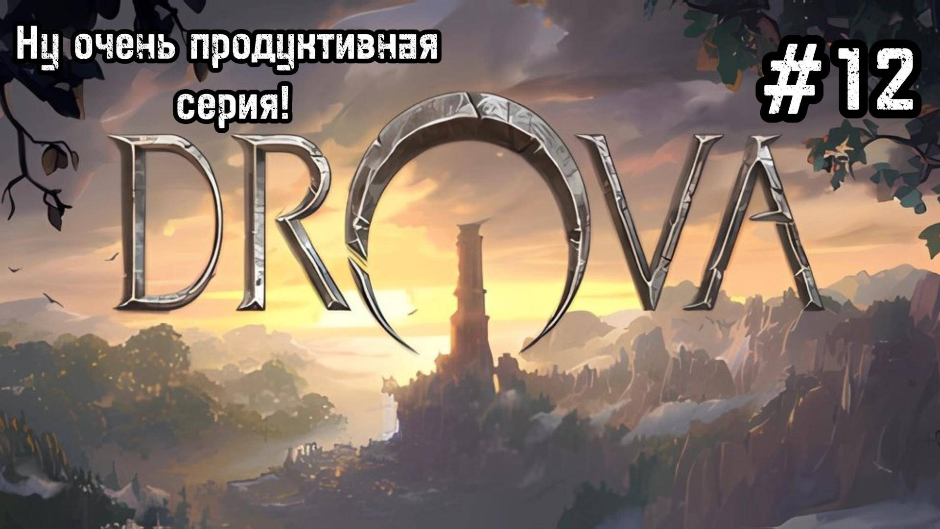 Drova - Forsaken Kin #12 Первая броня! Бои на арене...