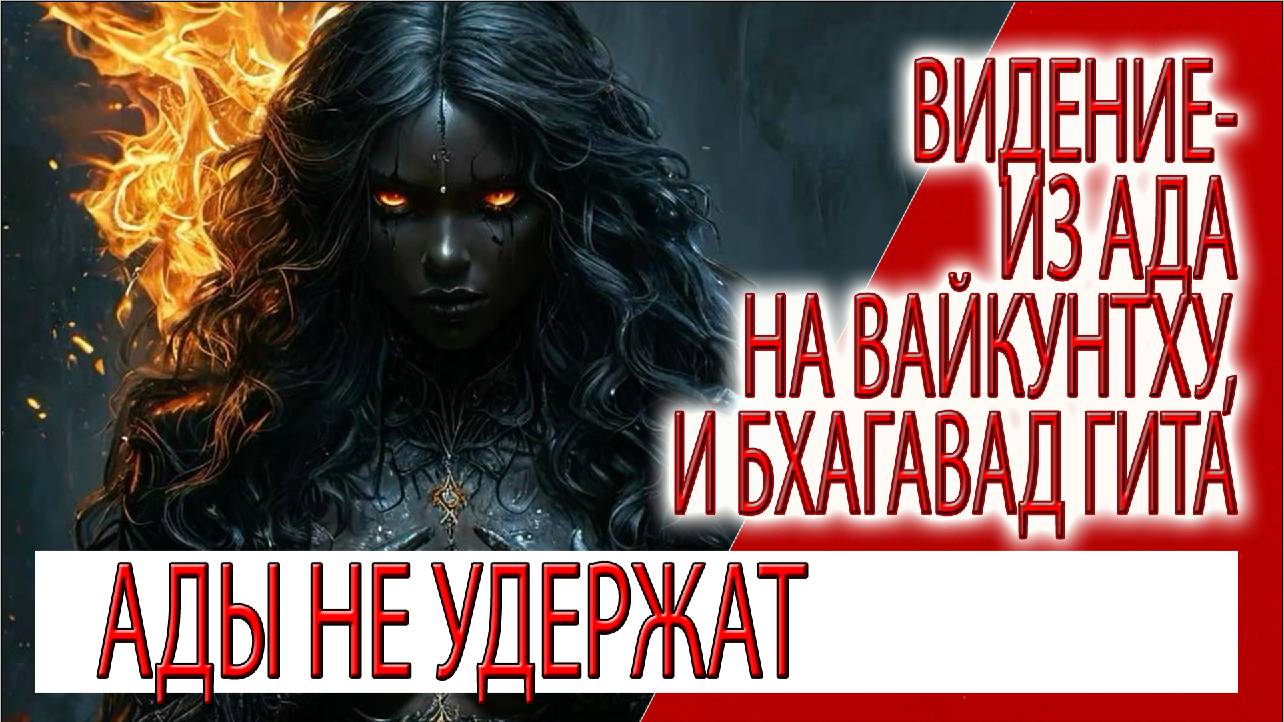 Видение - из Ада на Вайкунтху, величие тринадцатой главы Бхагавад Гиты!