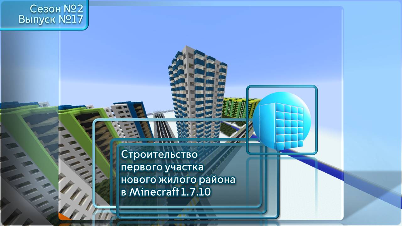 СТРОИТЕЛЬСТВО ПЕРВОГО УЧАСТКА НОВОГО ЖИЛОГО РАЙОНА В MINECRAFT 1.7.10