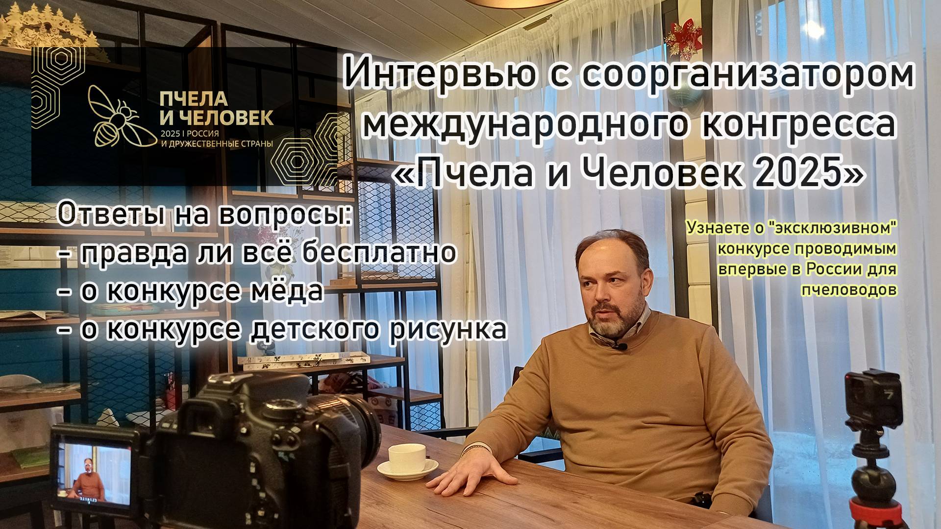 Что интересного будет на «Пчела и Человек 2025»