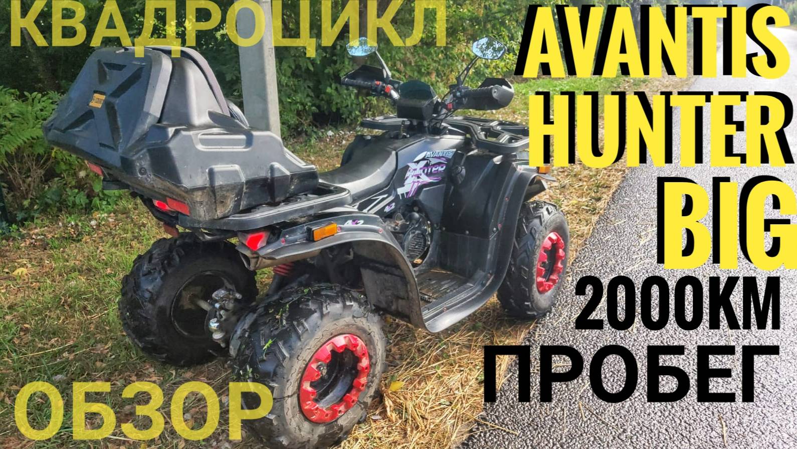 #16 что будет с квадроциклом AVANTIS после 2000 км пробега.