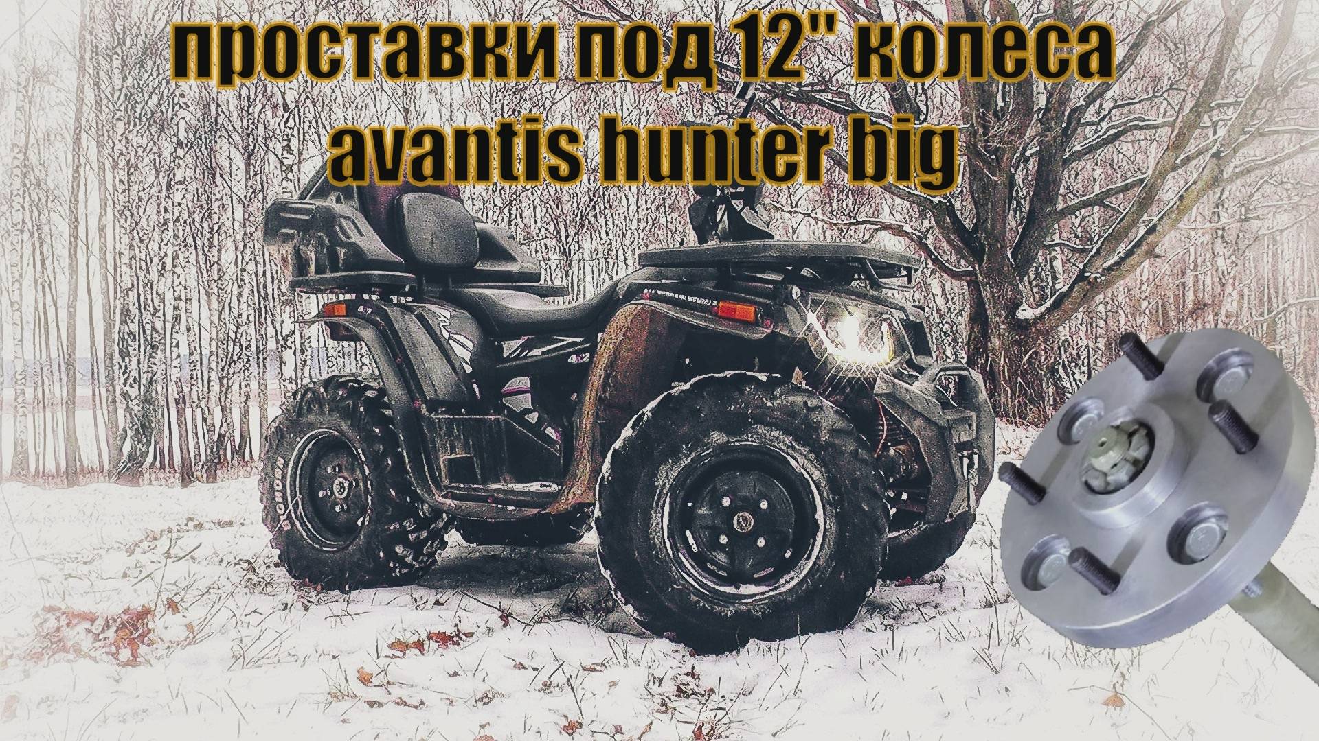 #19 установка 12" колес вместо 10" на квадроцикл AVANTIS HUNTER BIG #3