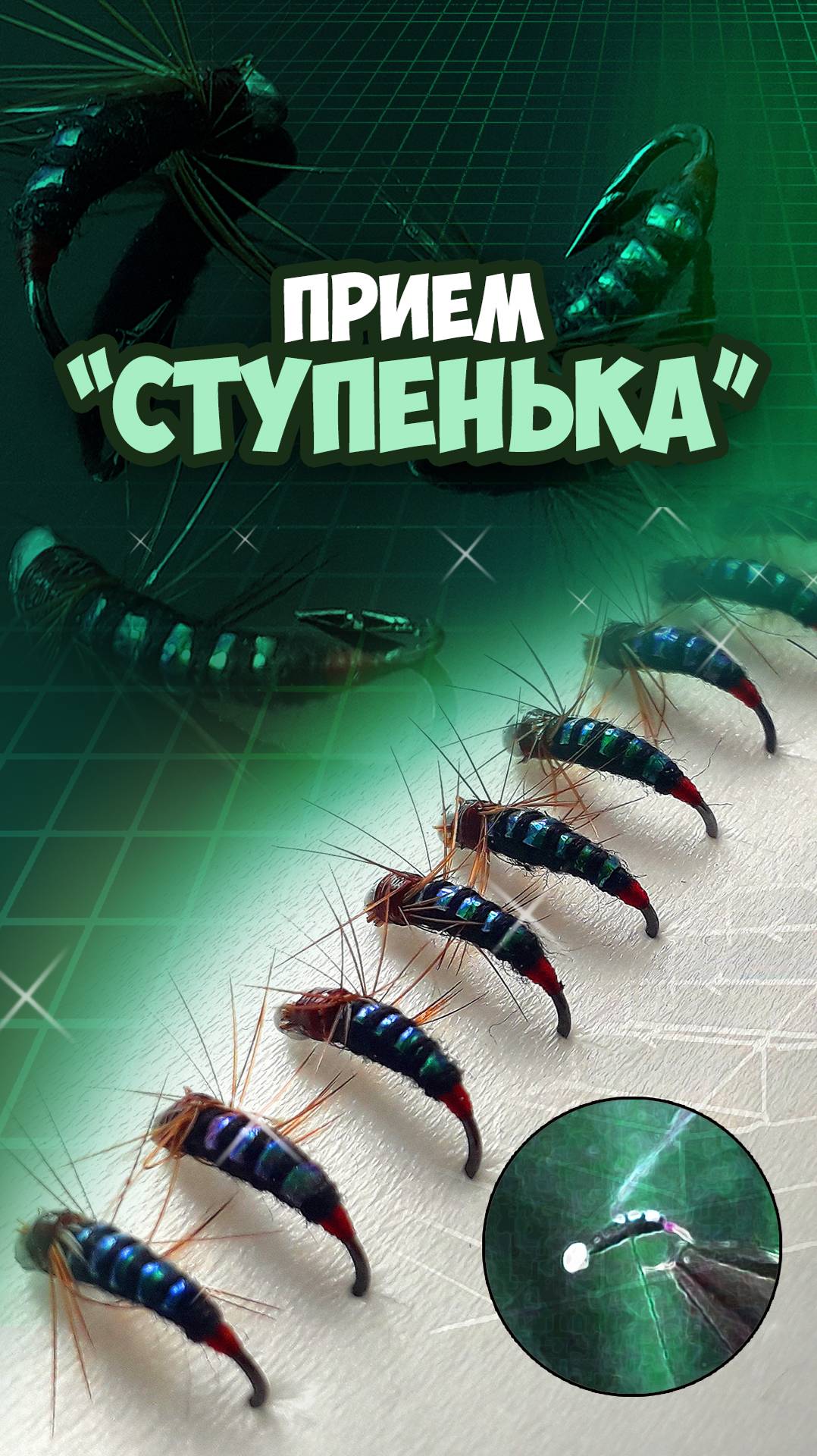 Мушки-обманки на хариуса. Муха зеленая обыкновенная. Прием "ступенька".