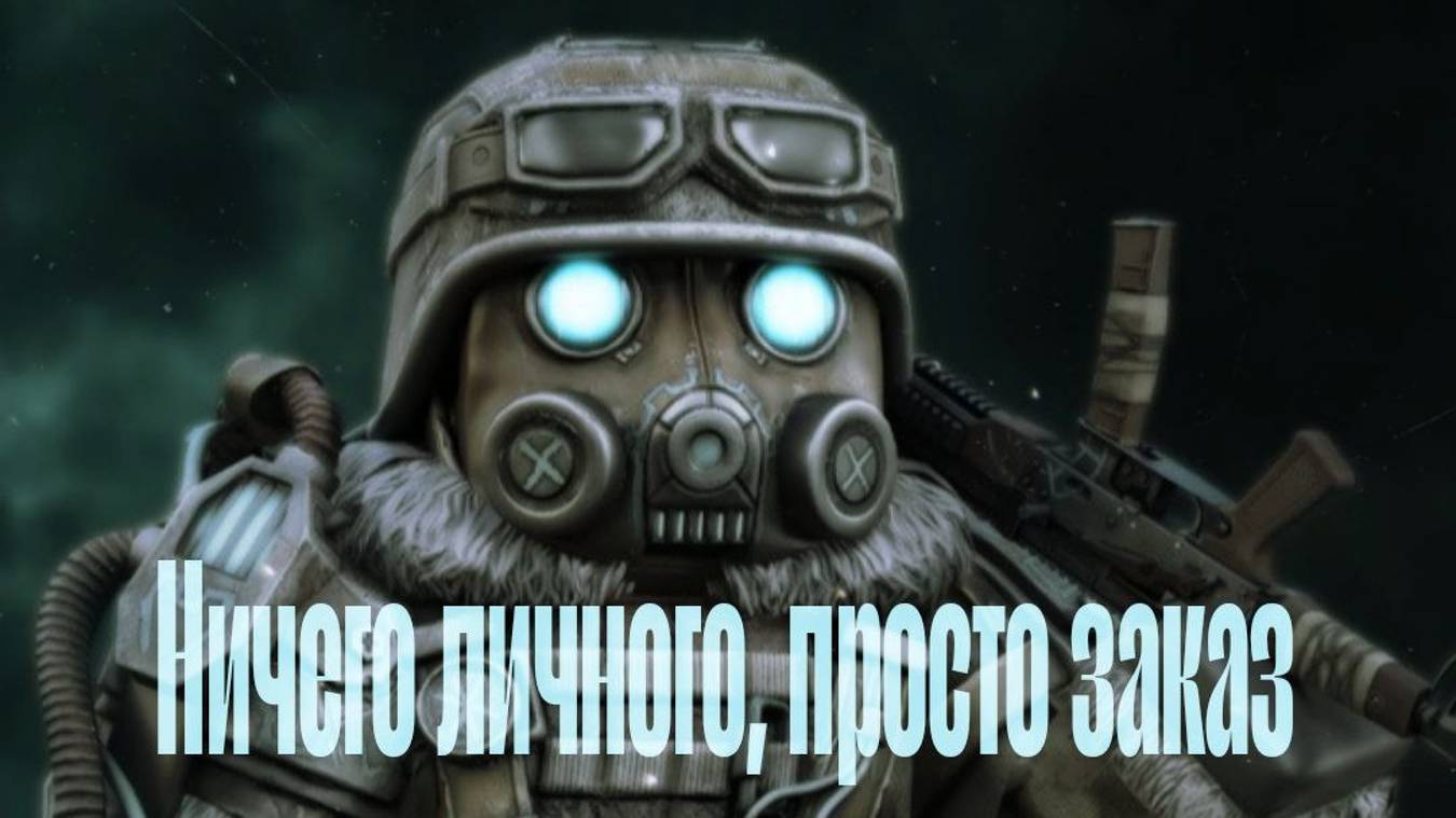 Заказ на зачистку. Ничего личного просто заказ