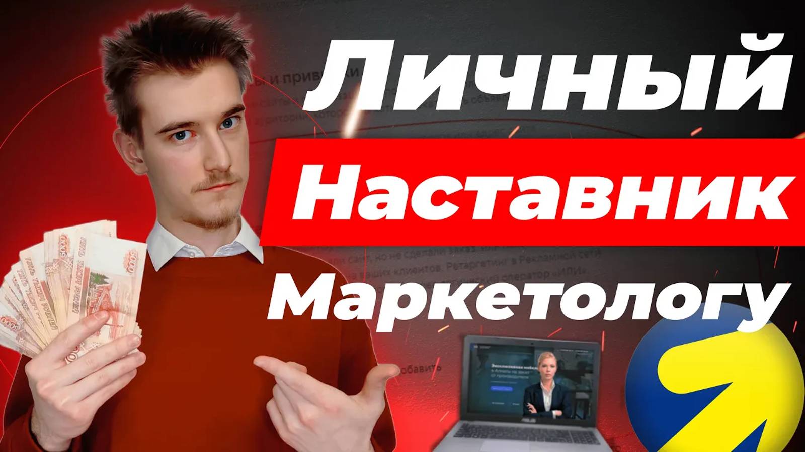 Наставничество для Маркетологов и других специалистов по трафику |  Наставник по маркетингу