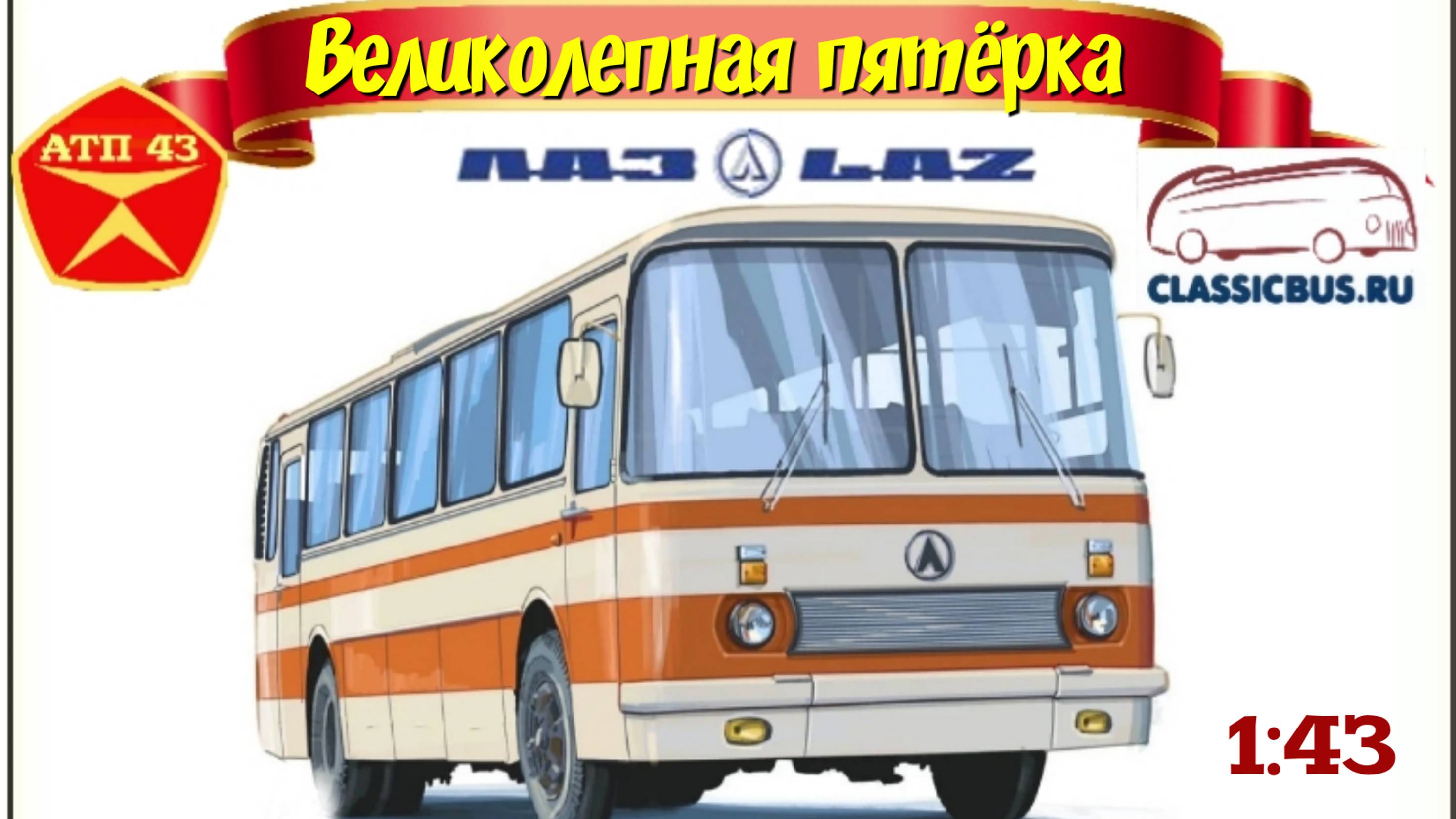 ЛАЗ🔹️Classicbus🔹️Великолепная пятёрка