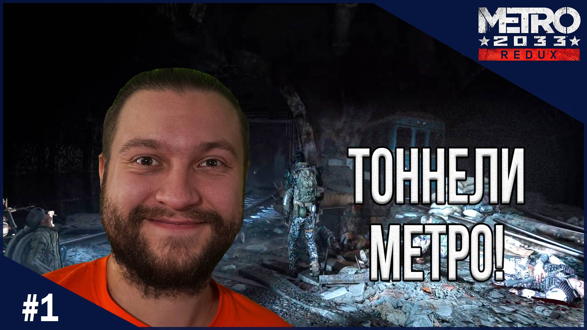 Metro 2033 - #1 - Добро пожаловать в Метро!