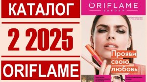 «ЖИВОЙ» каталог ОРИФЛЭЙМ №2’2025 Россия