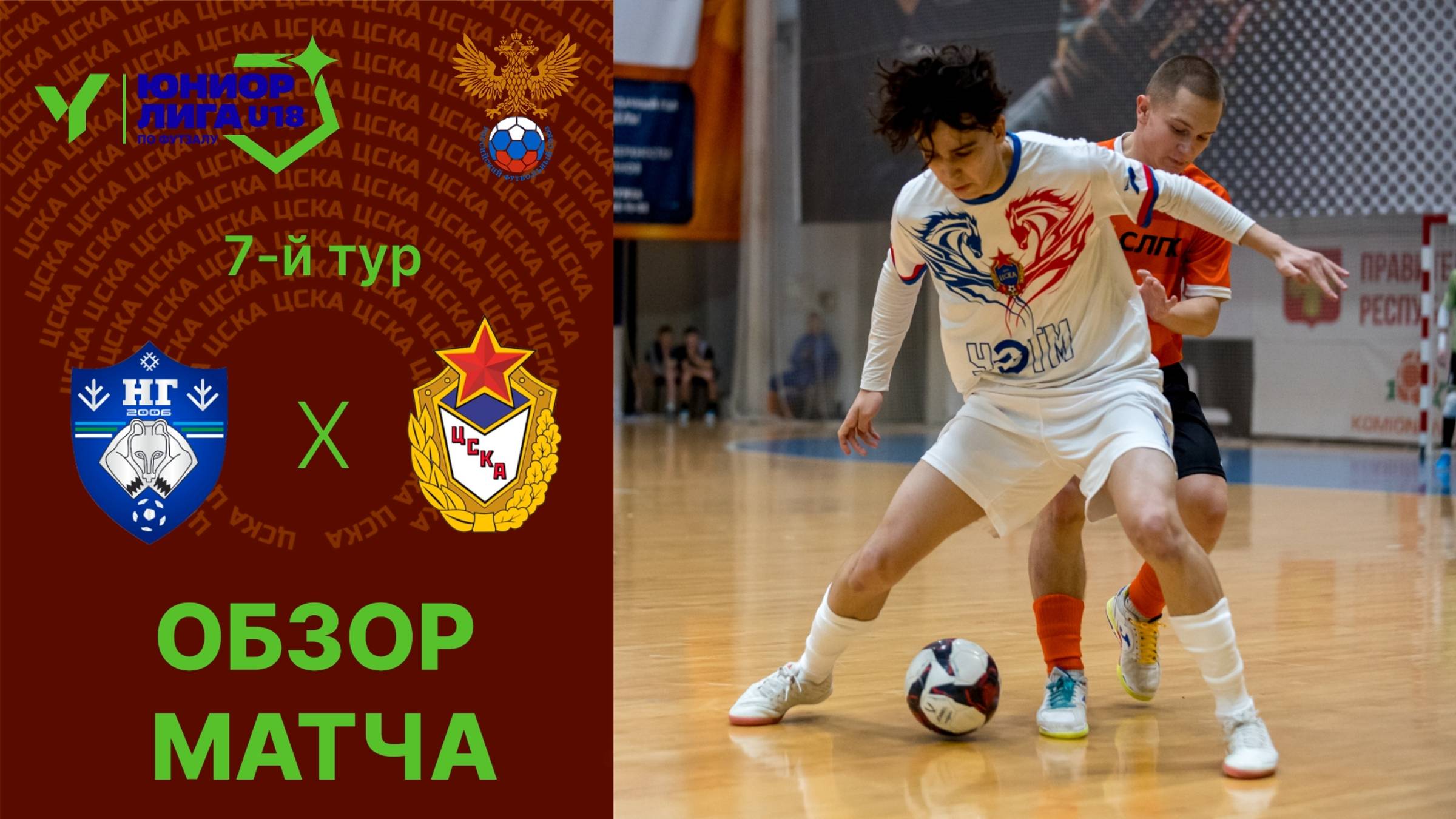 Юниорлига U-18 | Новая генерация - ЦСКА. Обзор матча