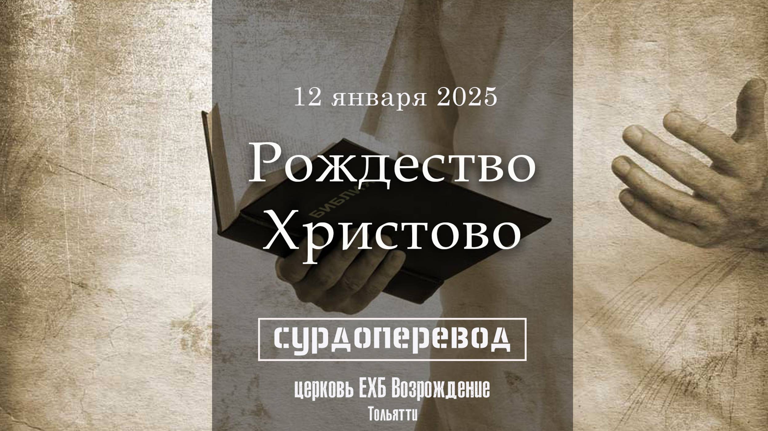 12 января 2025 - Воскресное служение ( с сурдопереводом )