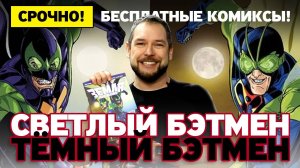 Темная версия Бэтмена встречает свою светлую версию. Обзор комикса "Земля наизнанку"