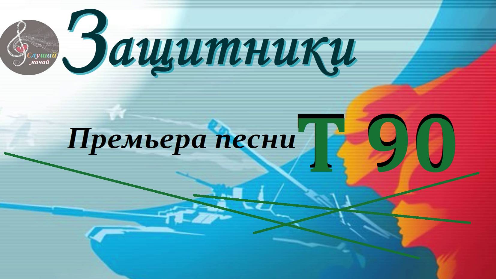Премьера песни для наших защитников - "Т 90!"