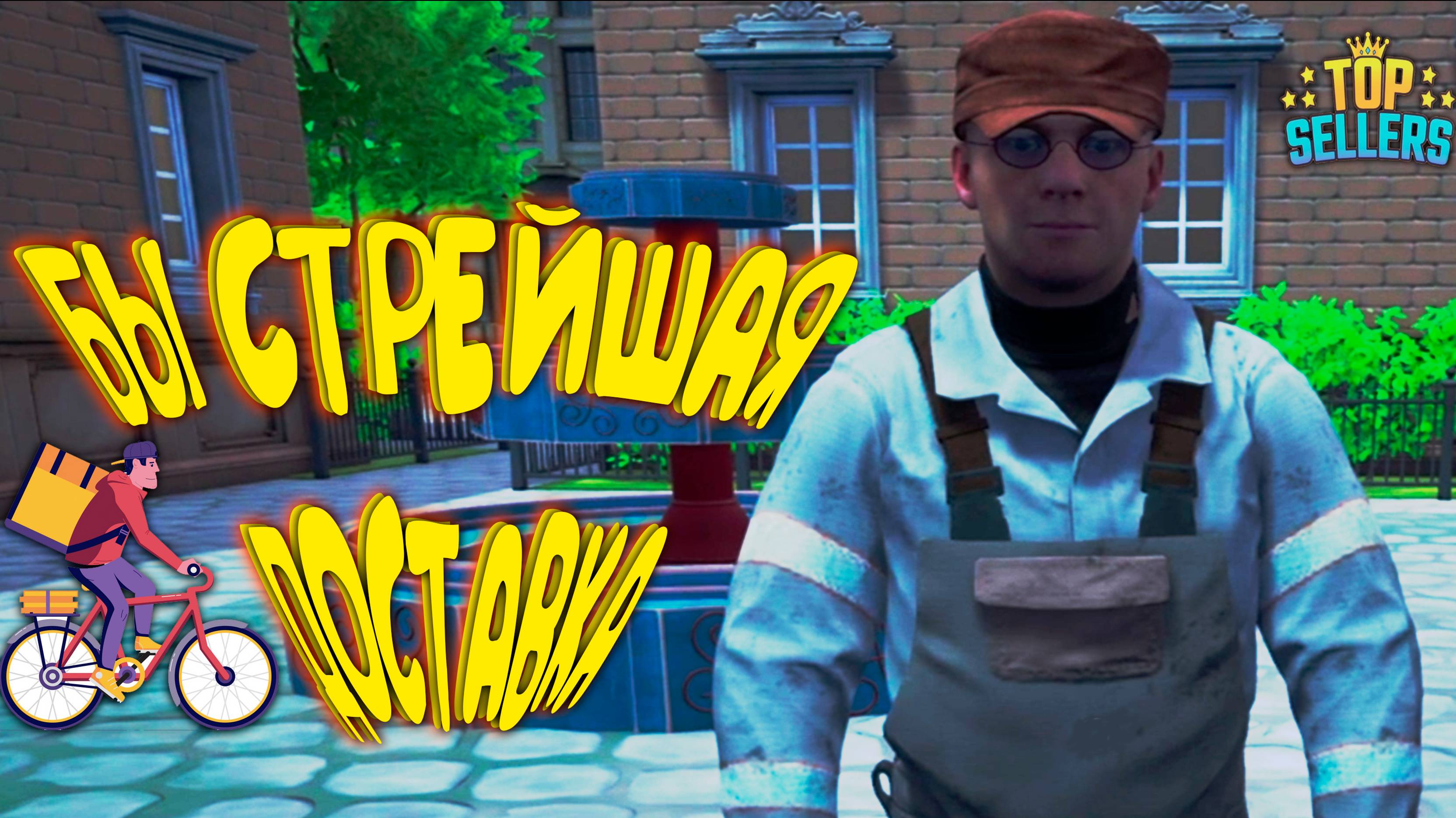 КУРЬЕРЫ ЗАРАБАТЫВАЮТ ◈ Top Sellers - E.Simulator