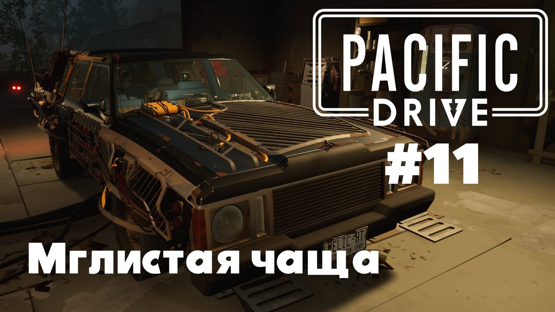 Pacific Drive: Мглистая чаща (#11)