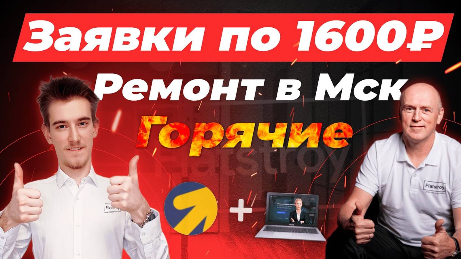 Кейс ремонт квартир Яндекс Директ | Заявки на ремонт квартир | Лиды на ремонт квартир Клиенты ремонт