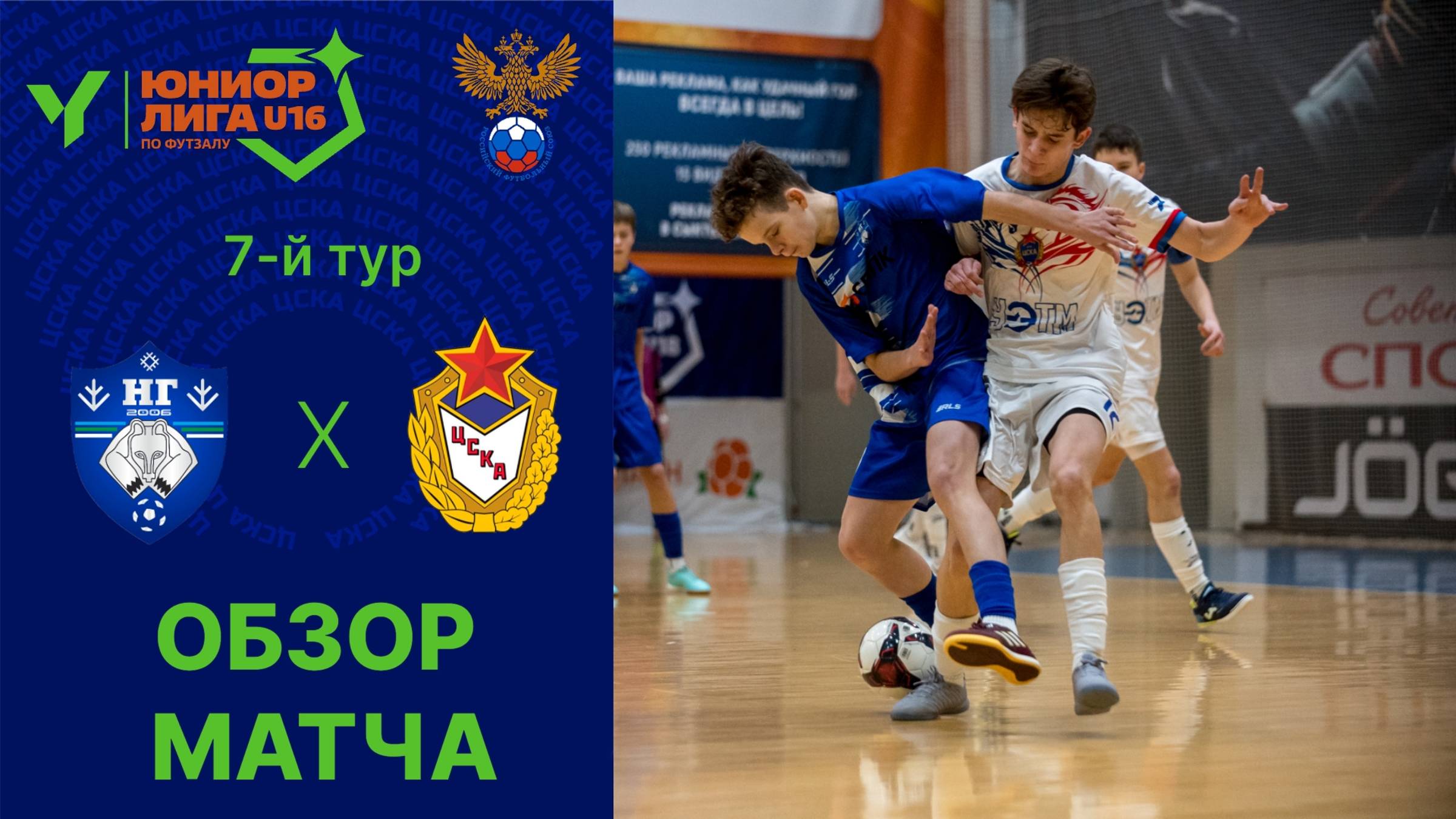 Юниорлига U-16 | Новая генерация - ЦСКА. Обзор матча