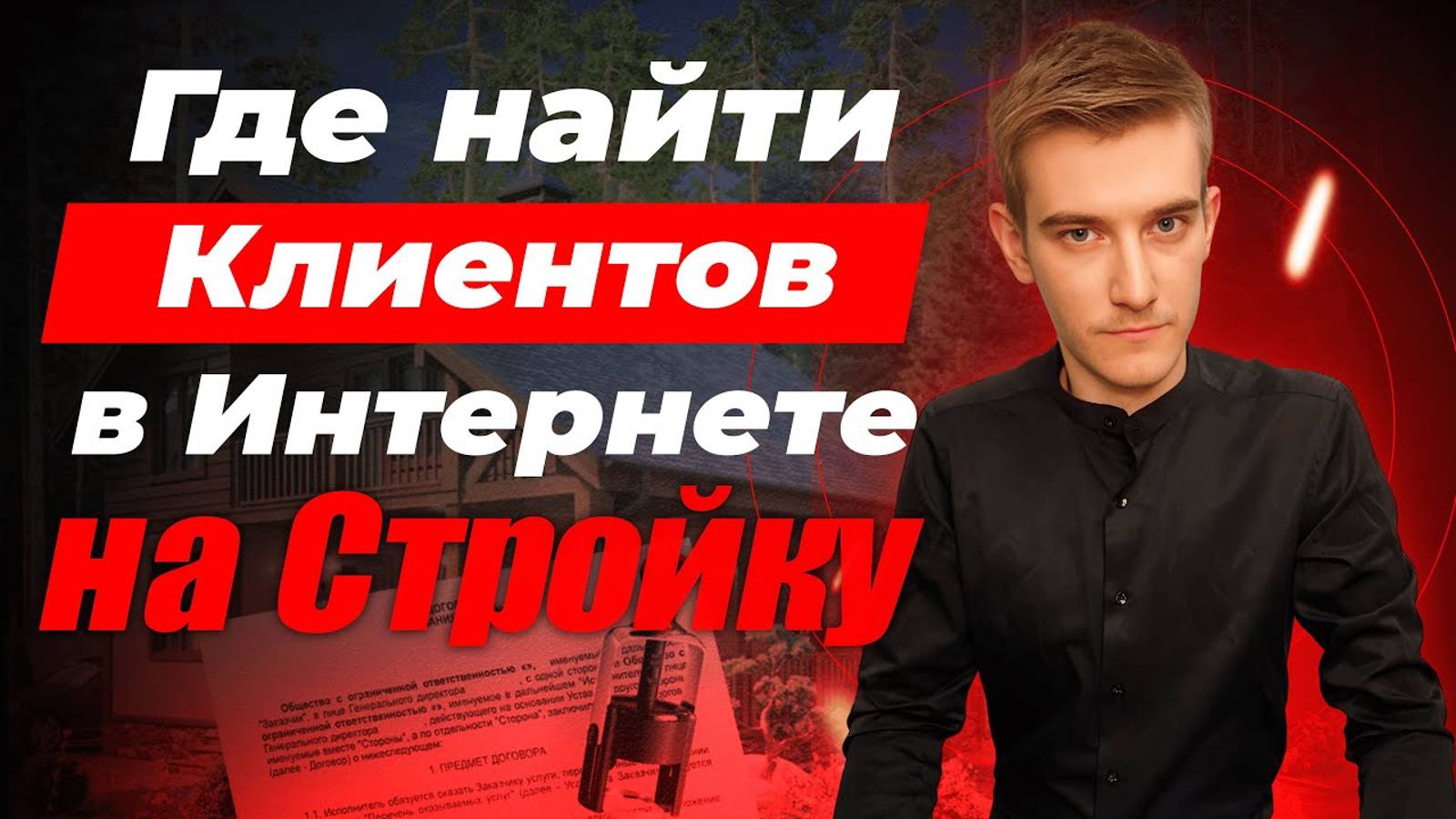 Где искать клиентов по строительству?  Как продвигать строительную компанию? Где клиенты на стройку?