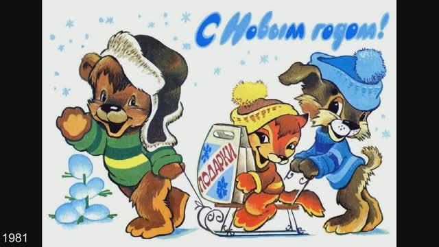 Новогодние открытки СССР. Художник Владимир Четвериков