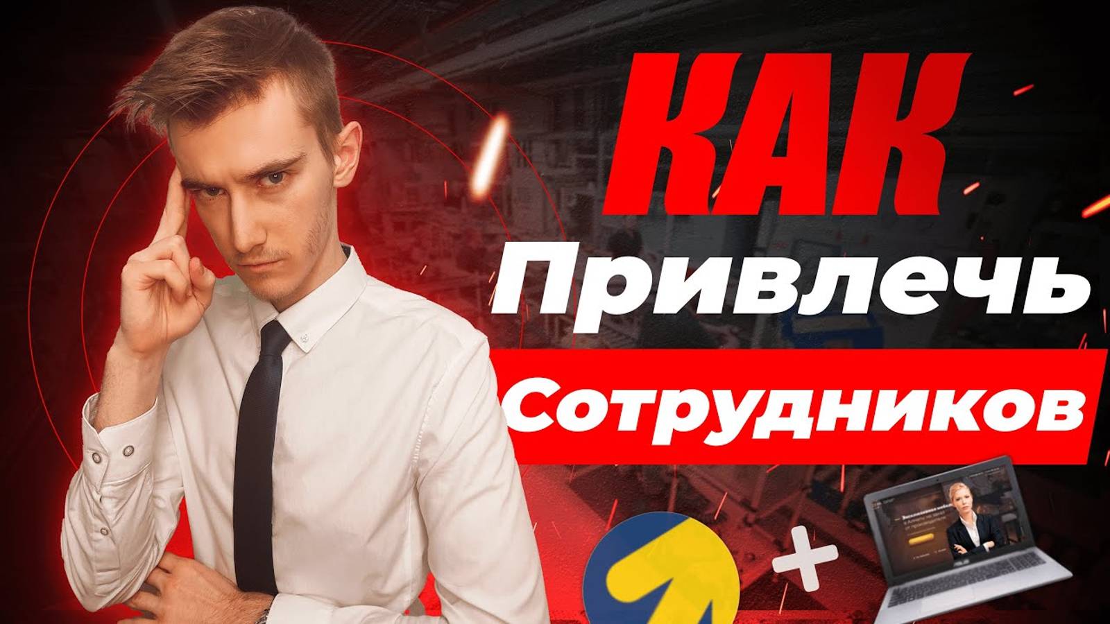 Нужно найти сотрудника? Расскажу где найти персонал c помощью рекламы | Найти сотрудников компании