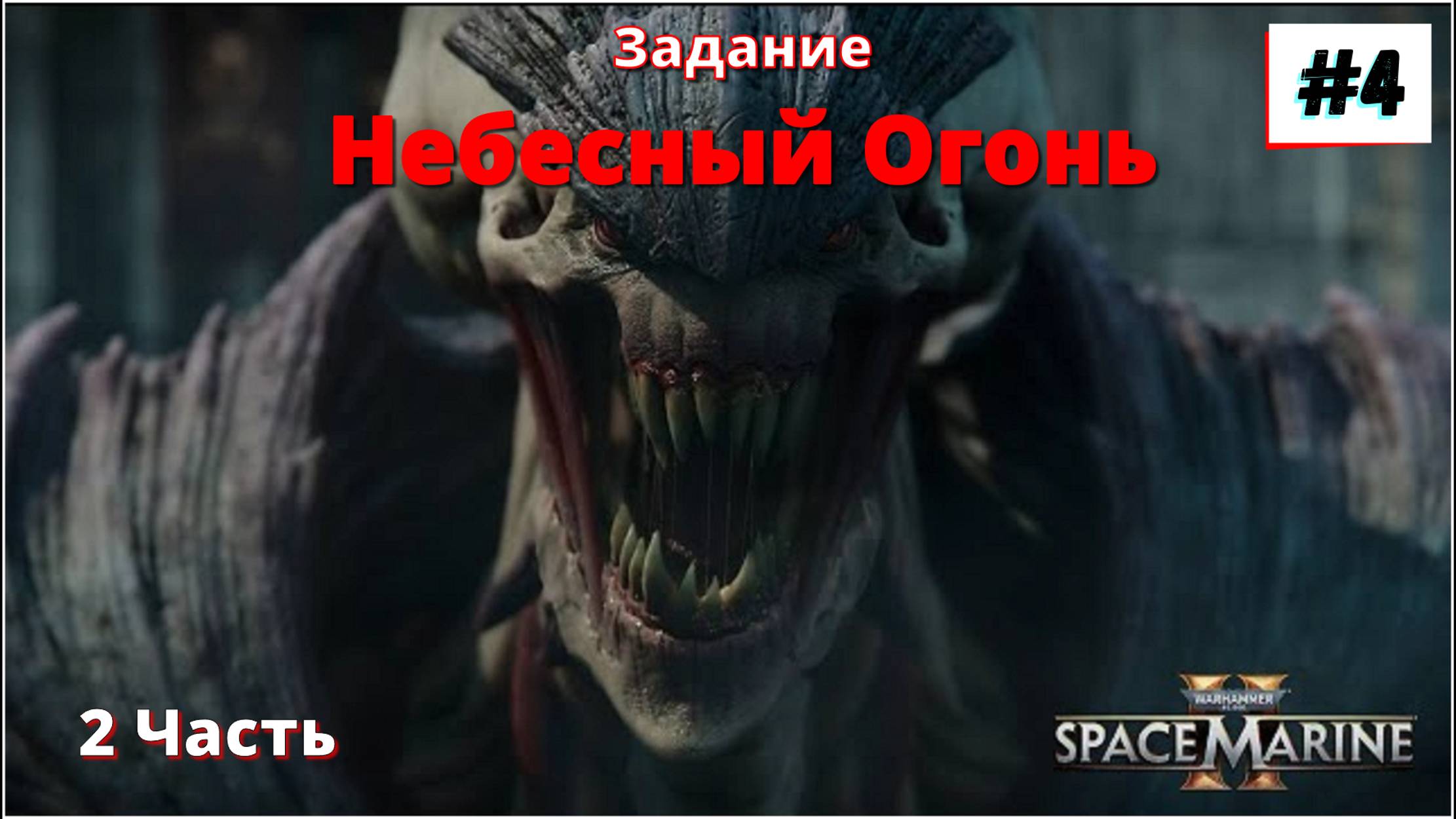 Warhammer 40000 / Space Marine 2 / Прохождение игры на ПК / 4 Серия / Экшен Шутеры / 2024