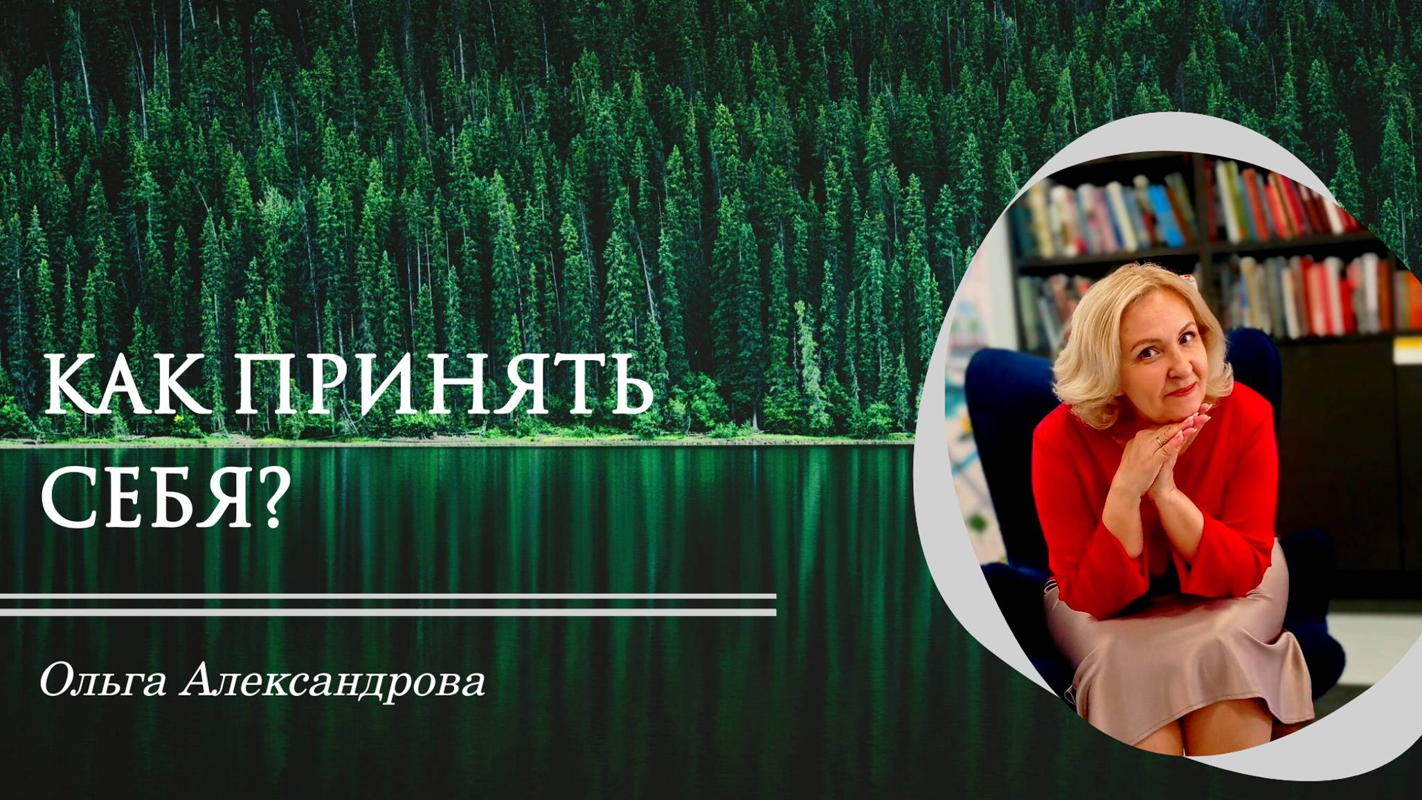 Как принять себя?