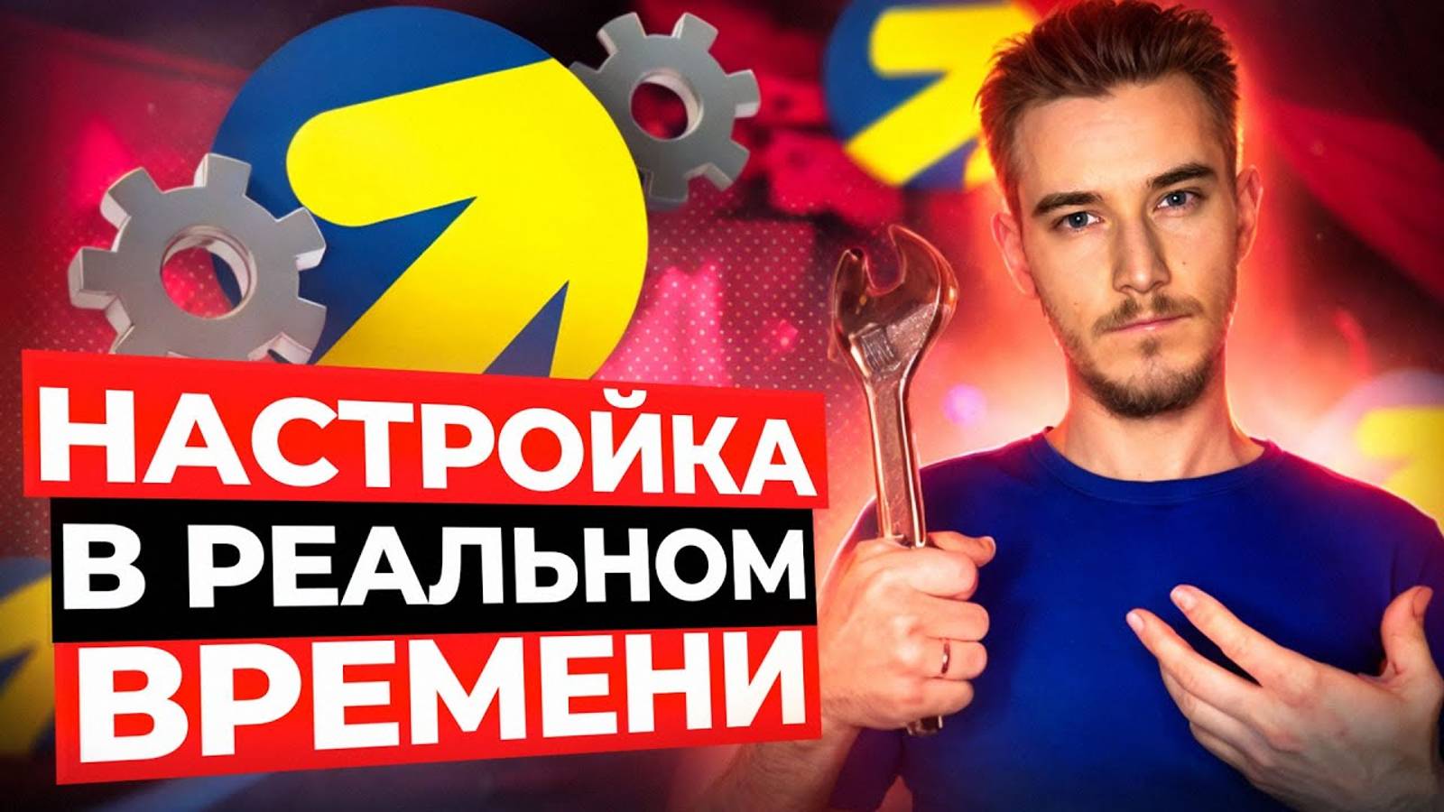 Как настроить Яндекс Директ пошаговая инструкция | Настройка рекламы в Яндекс Директ специалист