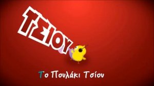 Το Πουλάκι Τσίου (Lyric Video) - Greek Version