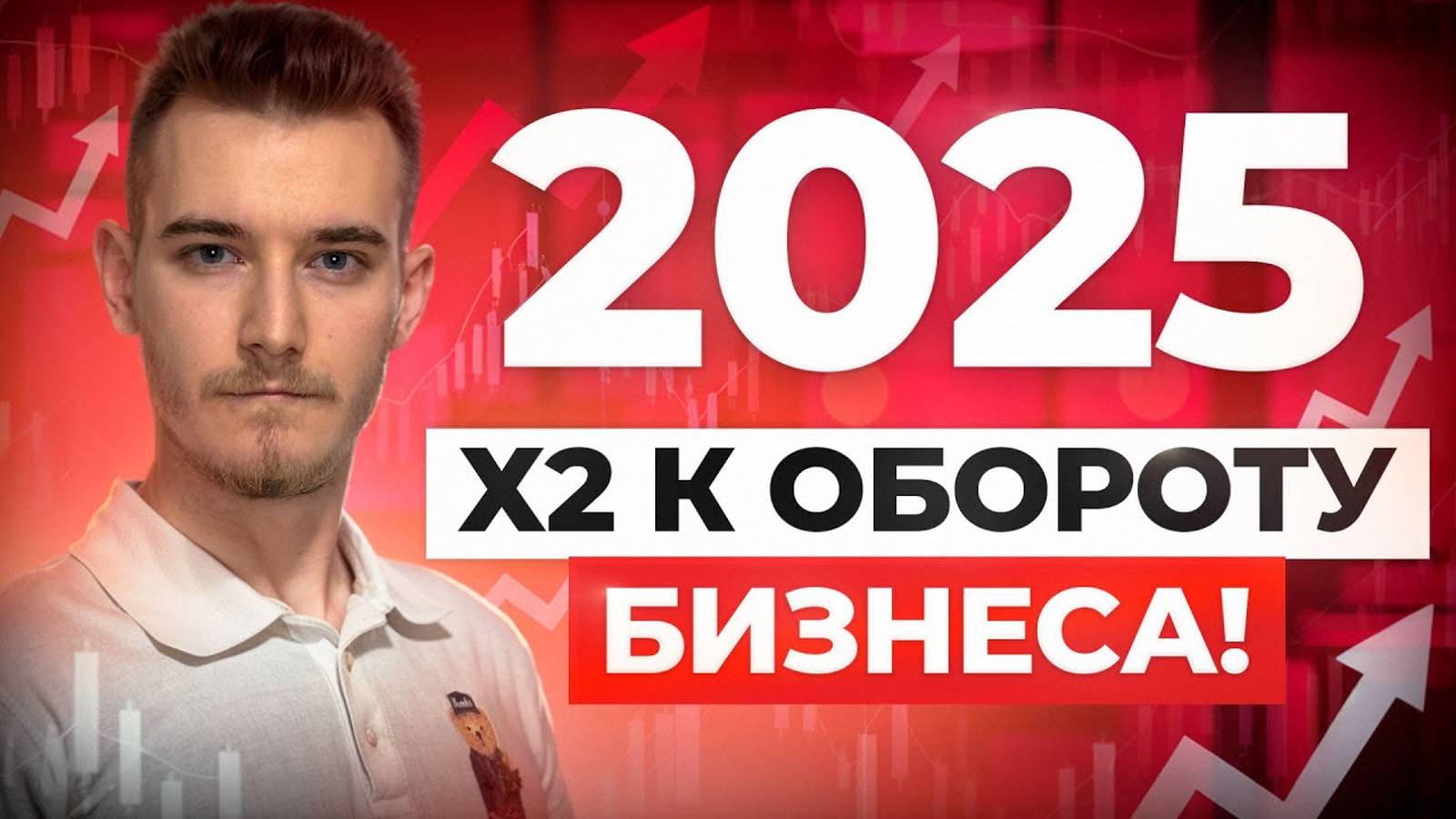 2025 год - лучший год для роста бизнеса | Подкаст с Романом Коротковым про увеличение продаж
