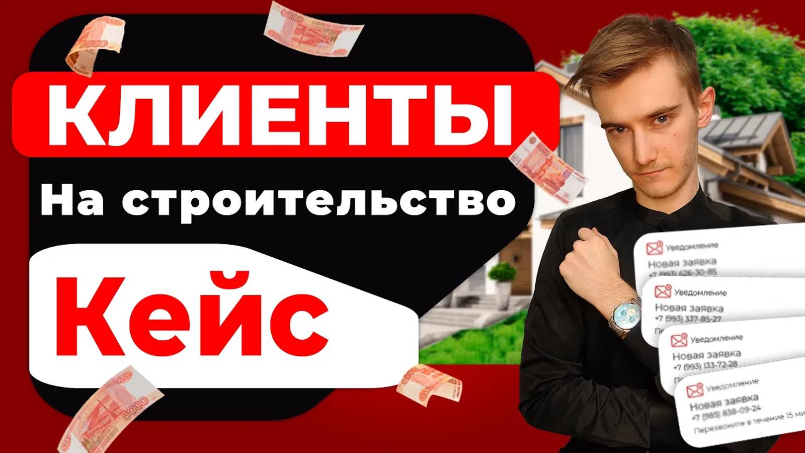 Заявки на строительство | Клиенты на строительство домов | Реклама строительства. Кейс строительство