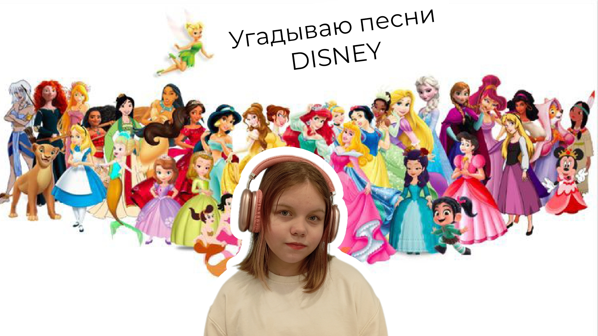 Угадываю песни Disney!!! / Sofa play