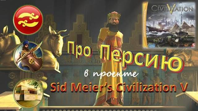 Sid Meier's Civilization V. Очерк про Персию