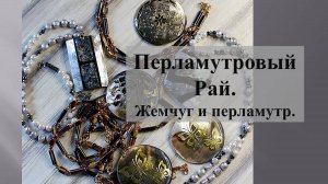 6 украшений из перламутра. Перламутр и жемчуг в украшениях.