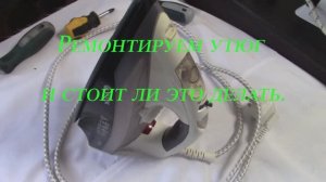 Ремонтируем утюг и  стоит ли это делать.