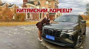 Корейский автомобиль Hyundai Tucson из Китая