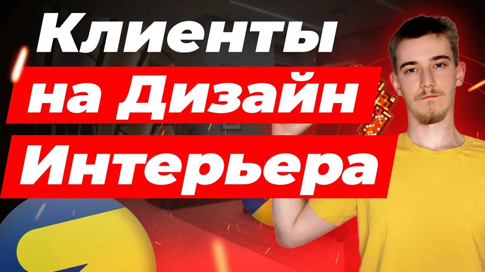 Клиенты на дизайн интерьера | Заявки дизайн интерьера | Кейс Яндекс Директ дизайн интерьеров