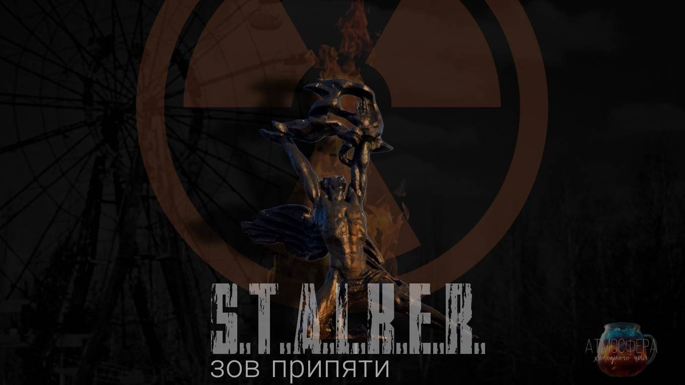 S.T.A.L.K.E.R. - Зов Припяти. Зондеркоманда #2