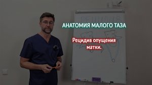 Рецидив опущения матки