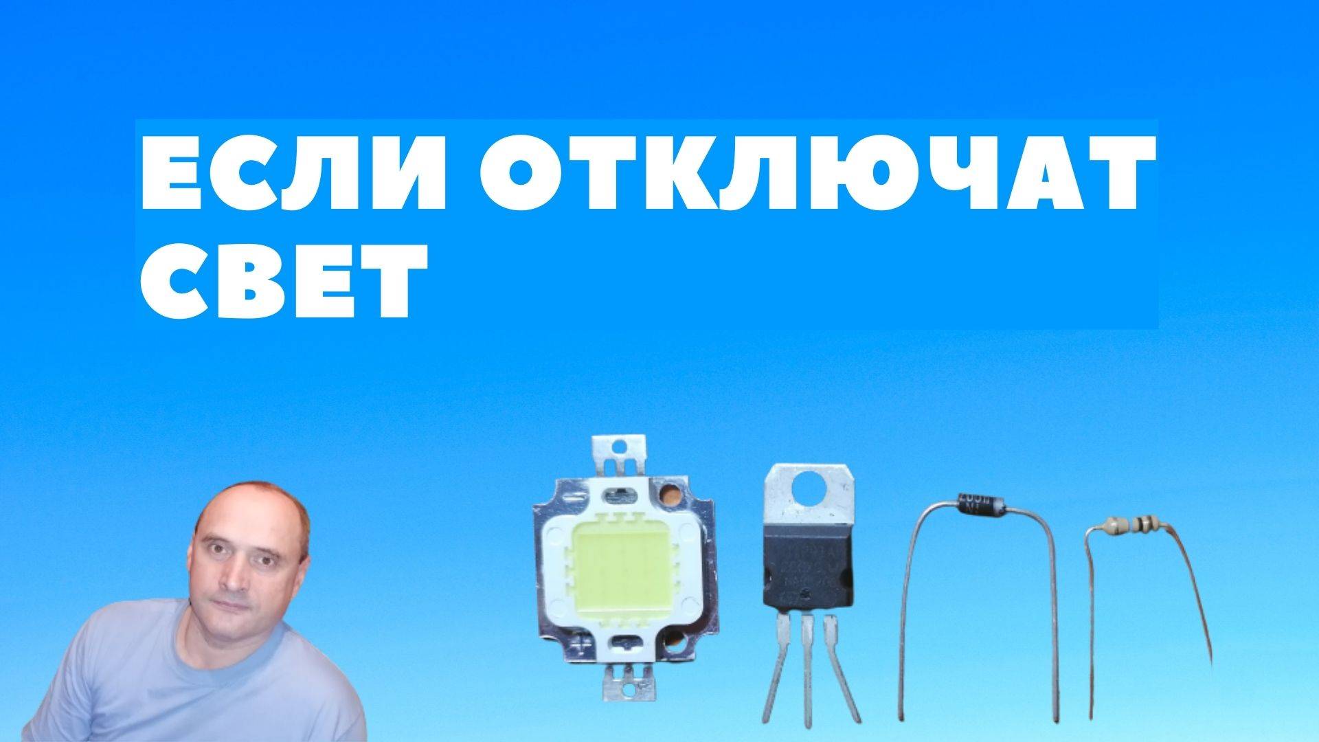 Аварийное освещение на транзисторе TIP 41