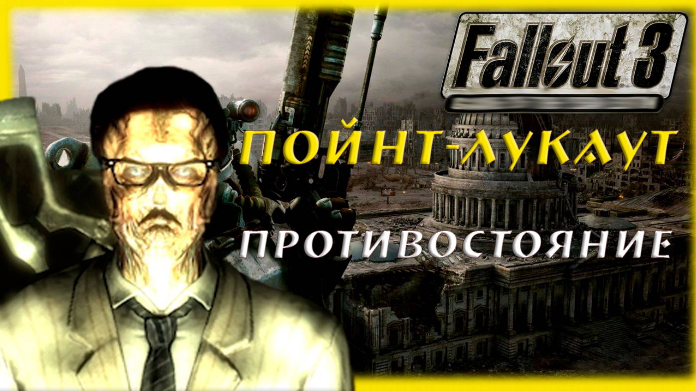 FallOut 3. Пойнт-Лукаут. Противостояние (часть 3)