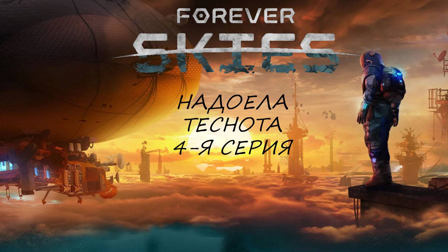 Forever Skies "Надоела теснота" (4-я серия)