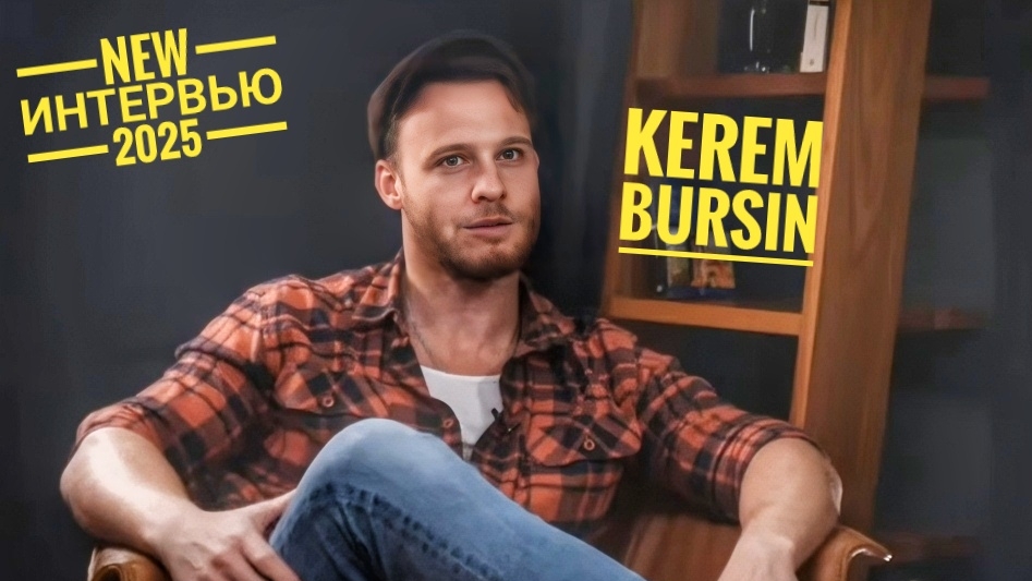 NEW💙КЕРЕМ БЮРСИН. ИНТЕРВЬЮ С ПИНАР💙ЧАСТЬ 1.