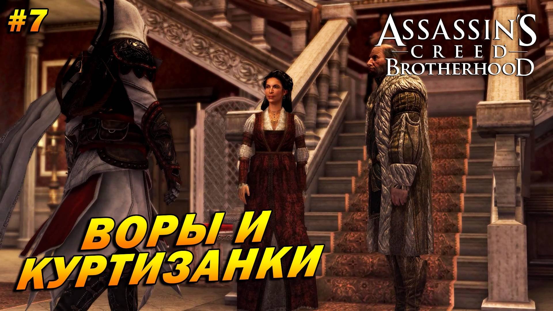 Assassin’s Creed: Brotherhood ➤ Прохождение #7 ➤ Воры и куртизанки