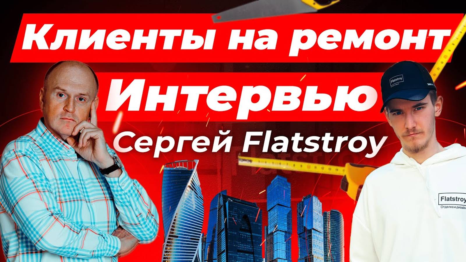 Интервью: Кейс ремонт квартир | Клиенты на ремонт квартир Яндекс Директ | Заявки на ремонт квартир